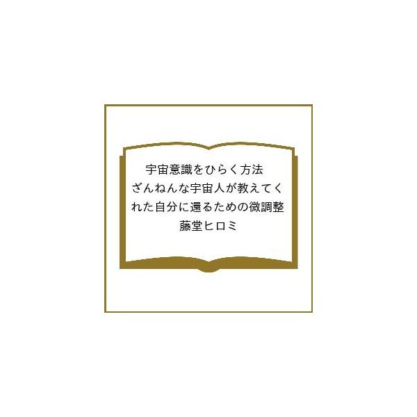 【発売日：2026年06月10日】※商品画像はイメージや仮デザインが含まれている場合があります。帯の有無など実際と異なる場合があります。藤堂ヒロミ出版社:幻冬舎発売日:2026年06月10日キーワード:宇宙意識をひらく方法ざんねんな宇宙人が...