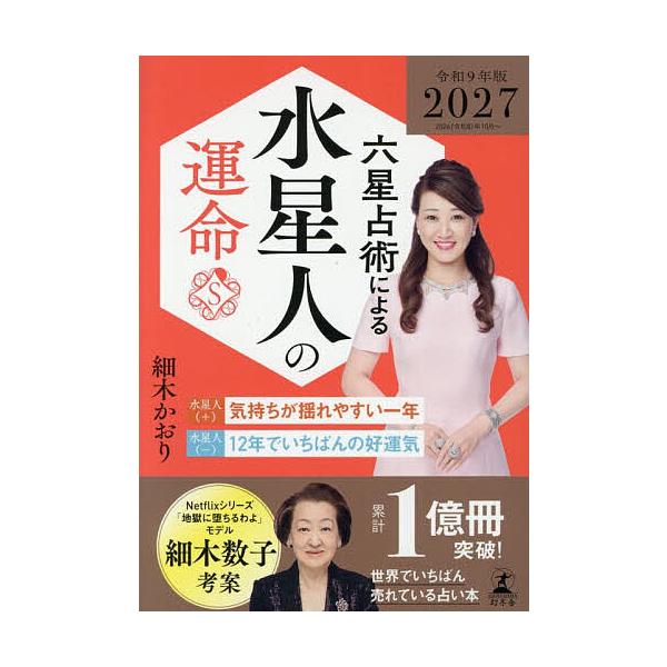 ※商品画像はイメージや仮デザインが含まれている場合があります。帯の有無など実際と異なる場合があります。著:細木かおり出版社:幻冬舎発売日:2026年08月キーワード:六星占術による水星人の運命細木かおり ろくせいせんじゆつによるすいせいじん...