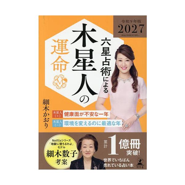 ※商品画像はイメージや仮デザインが含まれている場合があります。帯の有無など実際と異なる場合があります。著:細木かおり出版社:幻冬舎発売日:2026年08月キーワード:六星占術による木星人の運命細木かおり ろくせいせんじゆつによるもくせいじん...