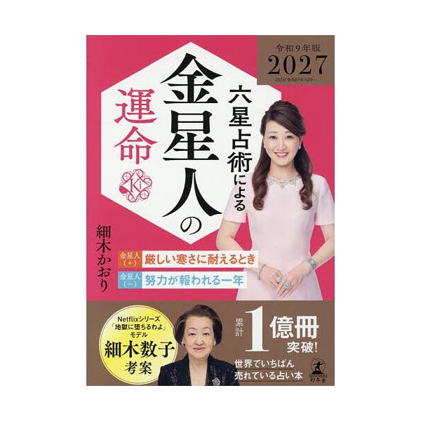 ※商品画像はイメージや仮デザインが含まれている場合があります。帯の有無など実際と異なる場合があります。著:細木かおり出版社:幻冬舎発売日:2026年08月キーワード:六星占術による金星人の運命細木かおり ろくせいせんじゆつによるきんせいじん...