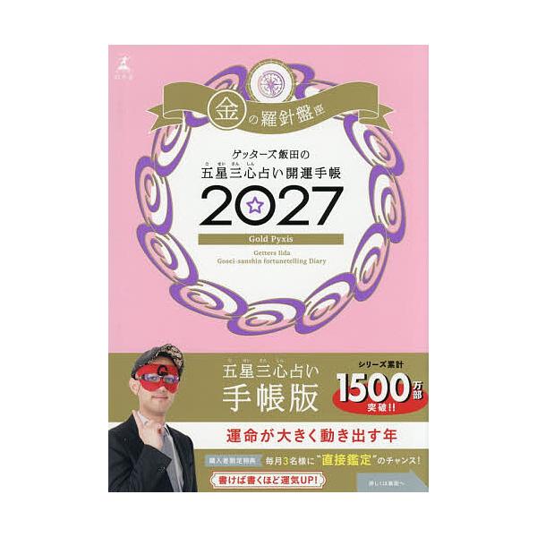 ※商品画像はイメージや仮デザインが含まれている場合があります。帯の有無など実際と異なる場合があります。出版社:幻冬舎発売日:2026年09月キーワード:’２７五星三心占い開運手帳金の羅針盤 ２０２７ごせいさんしんうらないかいうんてちようきん...