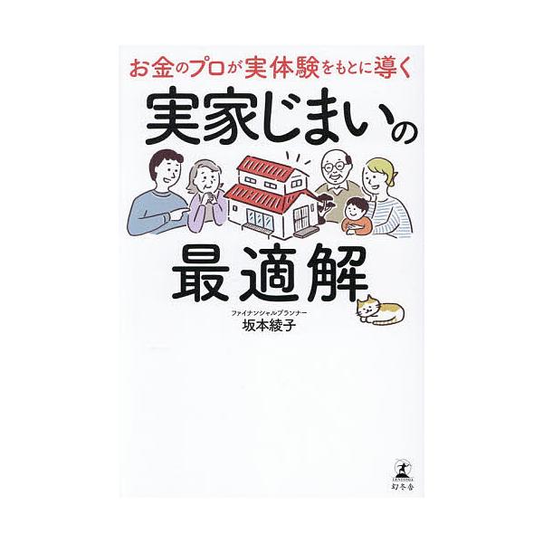 ※商品画像はイメージや仮デザインが含まれている場合があります。帯の有無など実際と異なる場合があります。著:坂本綾子出版社:幻冬舎発売日:2026年08月キーワード:お金のプロが実体験をもとに導く実家じまいの最適解坂本綾子 ビジネス書 おかね...