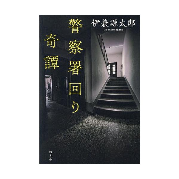 ※商品画像はイメージや仮デザインが含まれている場合があります。帯の有無など実際と異なる場合があります。著:伊兼源太郎出版社:幻冬舎発売日:2026年08月キーワード:警察署回り奇譚伊兼源太郎 けいさつしよまわりきたん ケイサツシヨマワリキタ...
