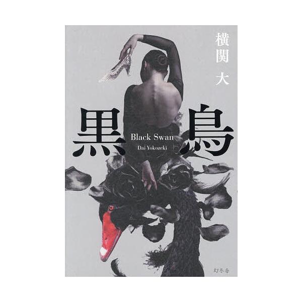 【発売日：2026年09月02日】※商品画像はイメージや仮デザインが含まれている場合があります。帯の有無など実際と異なる場合があります。出版社:幻冬舎発売日:2026年09月02日キーワード:黒鳥 こくちよう コクチヨウ よこぜきだい ヨコ...