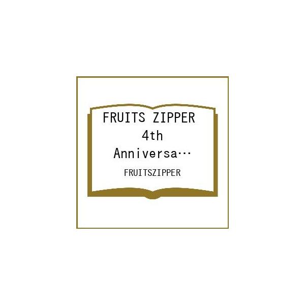 【発売日：2026年10月31日】※商品画像はイメージや仮デザインが含まれている場合があります。帯の有無など実際と異なる場合があります。FRUITSZIPPER出版社:幻冬舎発売日:2026年10月31日キーワード:FRUITSZIPPER...