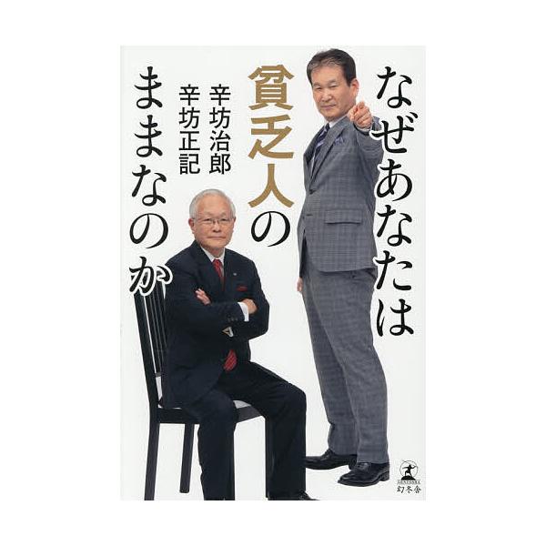 ※商品画像はイメージや仮デザインが含まれている場合があります。帯の有無など実際と異なる場合があります。著:辛坊治郎　著:辛坊正記出版社:幻冬舎発売日:2026年09月キーワード:なぜあなたは貧乏人のままなのか辛坊治郎辛坊正記 なぜあなたわび...