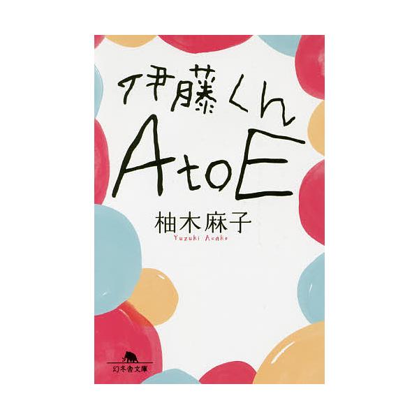 著:柚木麻子出版社:幻冬舎発売日:2016年12月シリーズ名等:幻冬舎文庫 ゆ−４−２キーワード:伊藤くんAtoE柚木麻子 いとうくんえーとうーいーいとう／くん／Ａ／ＴＯ／Ｅ イトウクンエートウーイーイトウ／クン／Ａ／ＴＯ／Ｅ ゆずき あさ...