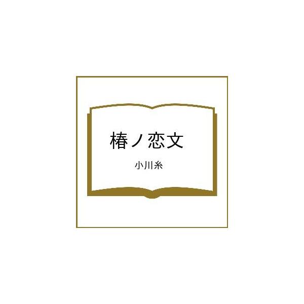 【発売日：2026年04月09日】※商品画像はイメージや仮デザインが含まれている場合があります。帯の有無など実際と異なる場合があります。出版社:幻冬舎発売日:2026年04月09日シリーズ名等:文庫キーワード:椿ノ恋文 つばきのこいぶみぶん...