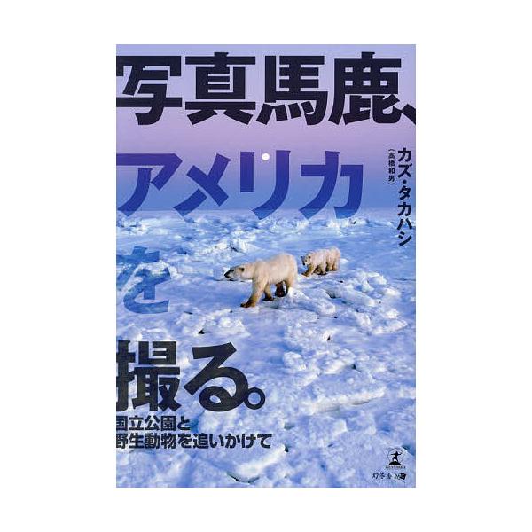 著:カズ・タカハシ出版社:幻冬舎メディアコンサルティング発売日:2024年02月キーワード:写真馬鹿、アメリカを撮る。国立公園と野生動物を追いかけてカズ・タカハシ しやしんばかあめりかおとるこくりつこうえん シヤシンバカアメリカオトルコクリ...