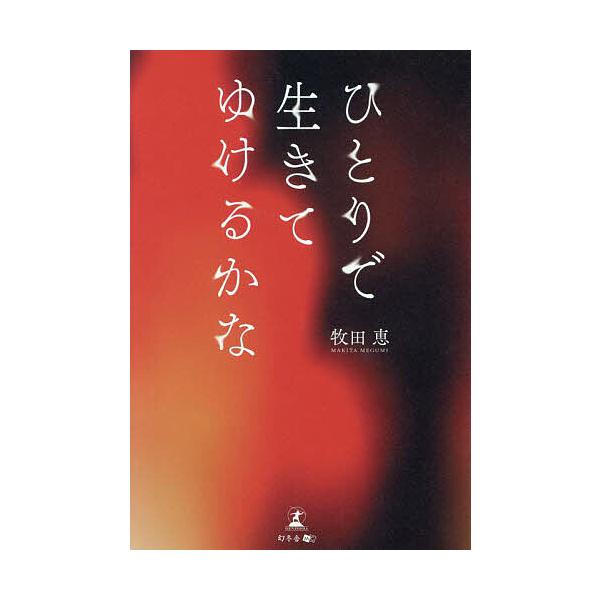 著:牧田恵出版社:幻冬舎メディアコンサルティング発売日:2023年12月キーワード:ひとりで生きてゆけるかな牧田恵 ひとりでいきてゆけるかな ヒトリデイキテユケルカナ まきた めぐみ マキタ メグミ