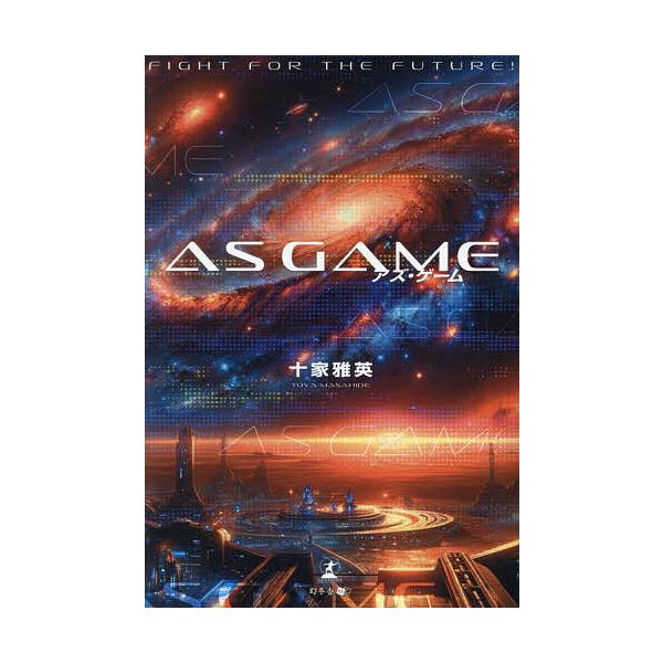 著:十家雅英出版社:幻冬舎メディアコンサルティング発売日:2024年07月キーワード:ASGAMEFIGHTFORTHEFUTURE！十家雅英 あずげーむＡＳＧＡＭＥふあいとふおーざ アズゲームＡＳＧＡＭＥフアイトフオーザ とおや まさひで...