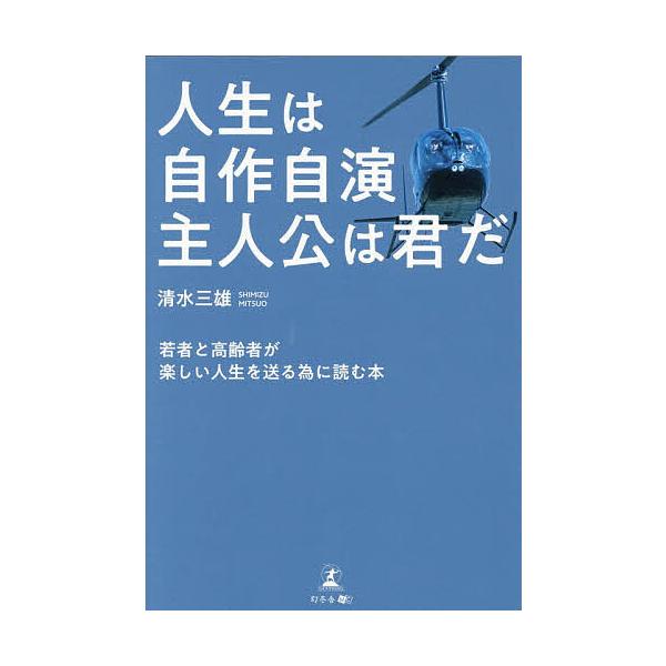 ※商品画像はイメージや仮デザインが含まれている場合があります。帯の有無など実際と異なる場合があります。著:清水三雄出版社:幻冬舎メディアコンサルティング発売日:2026年06月キーワード:人生は自作自演主人公は君だ若者と高齢者が楽しい人生を...