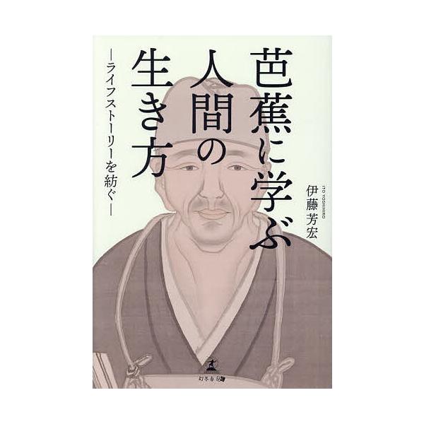 ※商品画像はイメージや仮デザインが含まれている場合があります。帯の有無など実際と異なる場合があります。著:伊藤芳宏出版社:幻冬舎メディアコンサルティング発売日:2025年05月キーワード:芭蕉に学ぶ人間の生き方ライフストーリーを紡ぐ伊藤芳宏...