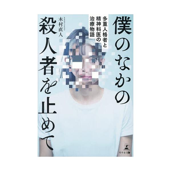 ※商品画像はイメージや仮デザインが含まれている場合があります。帯の有無など実際と異なる場合があります。著:木村直人出版社:幻冬舎メディアコンサルティング発売日:2026年07月キーワード:僕のなかの殺人者を止めて多重人格者と精神科医の治療物...