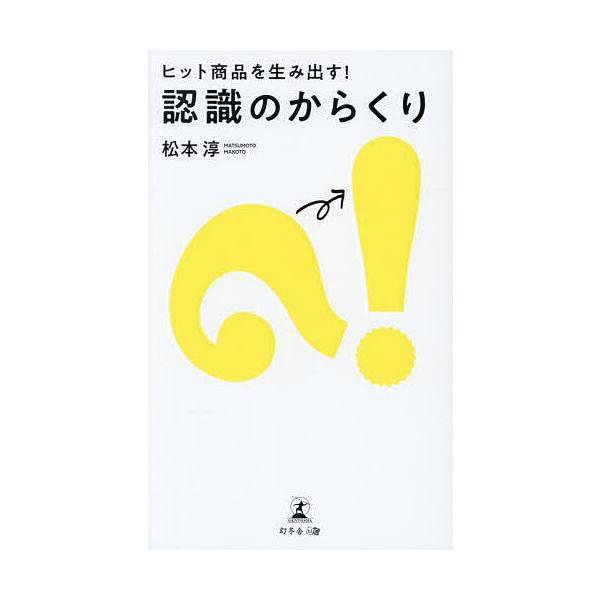 ※商品画像はイメージや仮デザインが含まれている場合があります。帯の有無など実際と異なる場合があります。著:松本淳出版社:幻冬舎メディアコンサルティング発売日:2026年02月キーワード:ヒット商品を生み出す！認識のからくり松本淳 ひつとしよ...