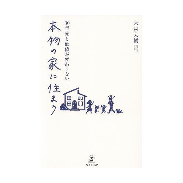 ※商品画像はイメージや仮デザインが含まれている場合があります。帯の有無など実際と異なる場合があります。著:木村大樹出版社:幻冬舎メディアコンサルティング発売日:2026年04月キーワード:３０年先も価値が変わらない本物の家に住まう木村大樹 ...