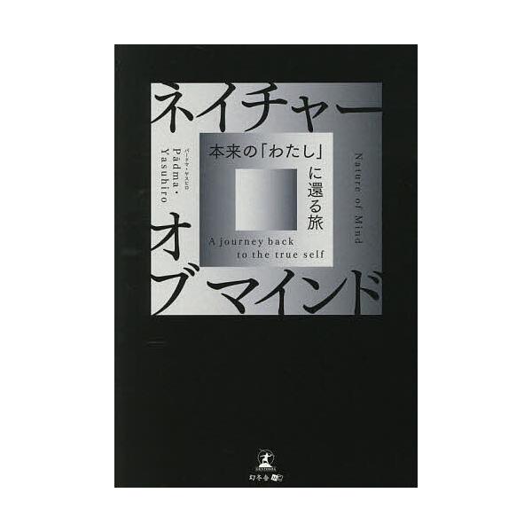 ※商品画像はイメージや仮デザインが含まれている場合があります。帯の有無など実際と異なる場合があります。著:PAdma・Yasuhiro出版社:幻冬舎メディアコンサルティング発売日:2026年05月キーワード:ネイチャーオブマインド本来の「わ...
