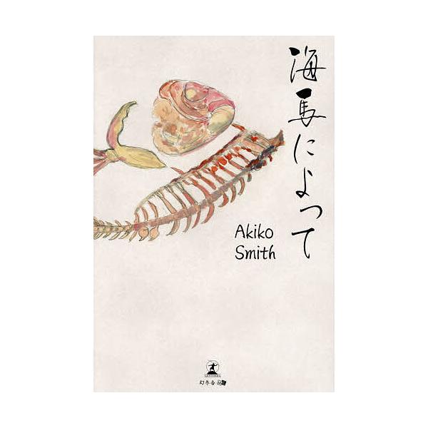 ※商品画像はイメージや仮デザインが含まれている場合があります。帯の有無など実際と異なる場合があります。著:AkikoSmith出版社:幻冬舎メディアコンサルティング発売日:2026年01月キーワード:海馬によってAkikoSmith かいば...