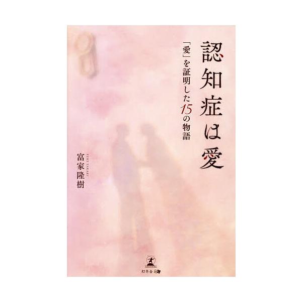 ※商品画像はイメージや仮デザインが含まれている場合があります。帯の有無など実際と異なる場合があります。著:富家隆樹出版社:幻冬舎メディアコンサルティング発売日:2026年06月キーワード:認知症は愛「愛」を証明した１５の物語富家隆樹 にんち...