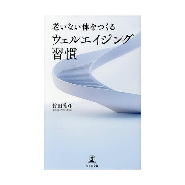 ※商品画像はイメージや仮デザインが含まれている場合があります。帯の有無など実際と異なる場合があります。著:竹田義彦出版社:幻冬舎メディアコンサルティング発売日:2026年04月キーワード:老いない体をつくるウェルエイジング習慣竹田義彦 健康...