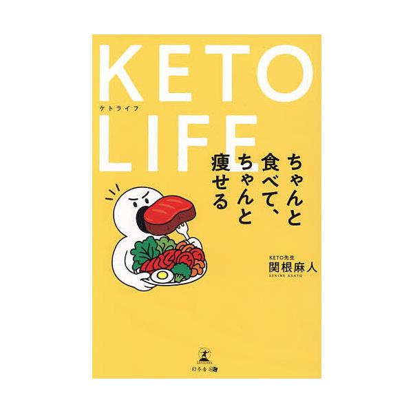 ※商品画像はイメージや仮デザインが含まれている場合があります。帯の有無など実際と異なる場合があります。著:関根麻人出版社:幻冬舎メディアコンサルティング発売日:2026年04月キーワード:KETOLIFEちゃんと食べて、ちゃんと痩せる関根麻...