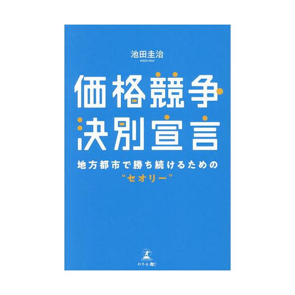 ※商品画像はイメージや仮デザインが含まれている場合があります。帯の有無など実際と異なる場合があります。著:池田圭治出版社:幻冬舎メディアコンサルティング発売日:2026年09月キーワード:価格競争決別宣言地方都市で勝ち続けるための“セオリー...