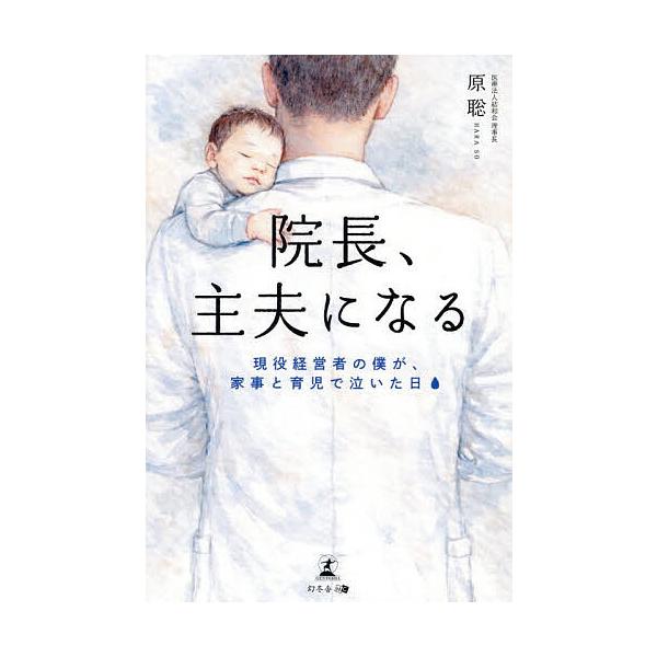 ※商品画像はイメージや仮デザインが含まれている場合があります。帯の有無など実際と異なる場合があります。著:原聡出版社:幻冬舎メディアコンサルティング発売日:2026年04月キーワード:院長、主夫になる現役経営者の僕が、家事と育児で泣いた日原...