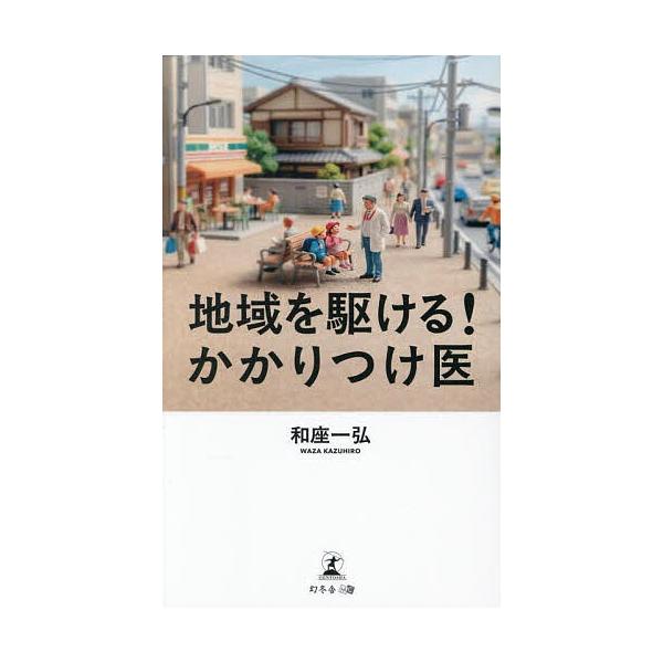 ※商品画像はイメージや仮デザインが含まれている場合があります。帯の有無など実際と異なる場合があります。著:和座一弘出版社:幻冬舎メディアコンサルティング発売日:2026年06月キーワード:地域を駆ける！かかりつけ医和座一弘 ちいきおかけるか...