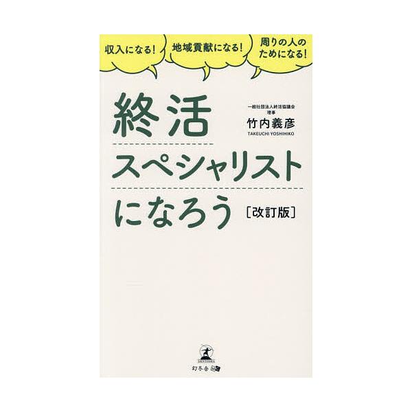 ※商品画像はイメージや仮デザインが含まれている場合があります。帯の有無など実際と異なる場合があります。著:竹内義彦出版社:幻冬舎メディアコンサルティング発売日:2026年09月キーワード:終活スペシャリストになろう収入になる！地域貢献になる...