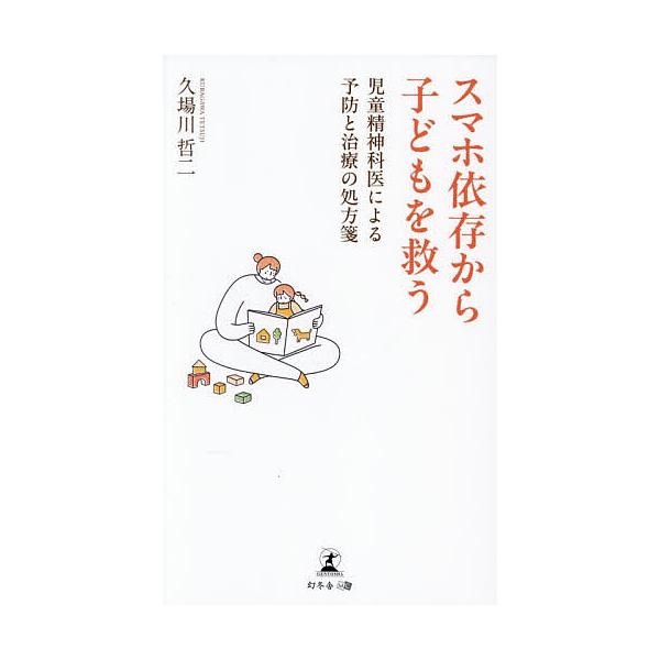 ※商品画像はイメージや仮デザインが含まれている場合があります。帯の有無など実際と異なる場合があります。著:久場川哲二出版社:幻冬舎メディアコンサルティング発売日:2026年08月キーワード:スマホ依存から子どもを救う児童精神科医による予防と...
