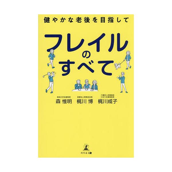 ※商品画像はイメージや仮デザインが含まれている場合があります。帯の有無など実際と異なる場合があります。著:森惟明　著:梶川博　著:梶川咸子出版社:幻冬舎メディアコンサルティング発売日:2026年03月キーワード:フレイルのすべて健やかな老後...