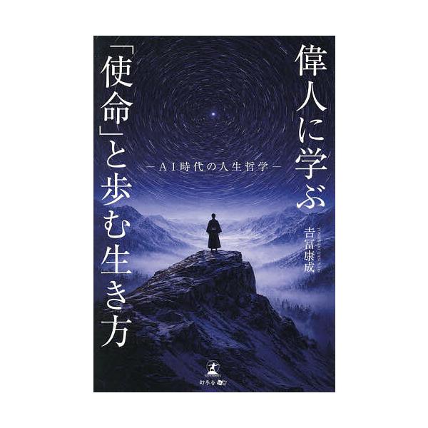 ※商品画像はイメージや仮デザインが含まれている場合があります。帯の有無など実際と異なる場合があります。著:吉冨康成出版社:幻冬舎メディアコンサルティング発売日:2026年03月キーワード:偉人に学ぶ「使命」と歩む生き方AI時代の人生哲学吉冨...