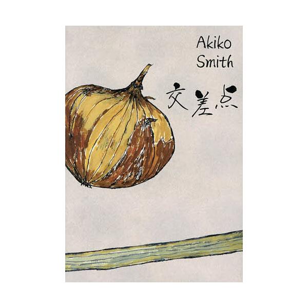 ※商品画像はイメージや仮デザインが含まれている場合があります。帯の有無など実際と異なる場合があります。著:AkikoSmith出版社:幻冬舎メディアコンサルティング発売日:2026年04月キーワード:交差点AkikoSmith こうさてん ...