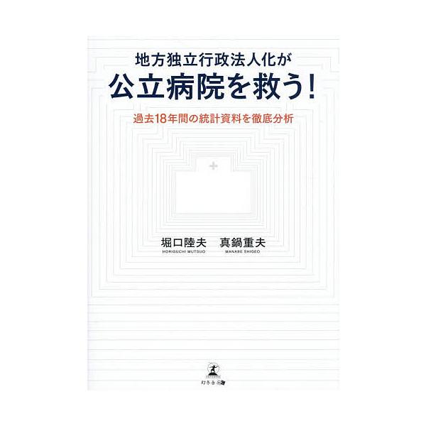 ※商品画像はイメージや仮デザインが含まれている場合があります。帯の有無など実際と異なる場合があります。著:堀口陸夫　著:真鍋重夫出版社:幻冬舎メディアコンサルティング発売日:2026年06月キーワード:地方独立行政法人化が公立病院を救う！過...