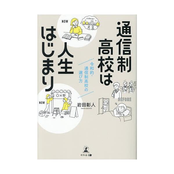 ※商品画像はイメージや仮デザインが含まれている場合があります。帯の有無など実際と異なる場合があります。著:岩田彰人出版社:幻冬舎メディアコンサルティング発売日:2026年07月キーワード:通信制高校は人生はじまり令和的・通信制高校の選び方岩...