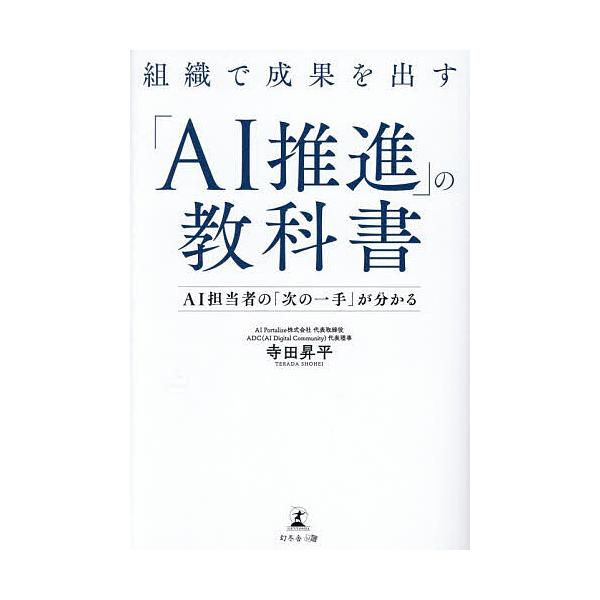 ※商品画像はイメージや仮デザインが含まれている場合があります。帯の有無など実際と異なる場合があります。著:寺田昇平出版社:幻冬舎メディアコンサルティング発売日:2026年07月キーワード:組織で成果を出す「AI推進」の教科書AI担当者の「次...