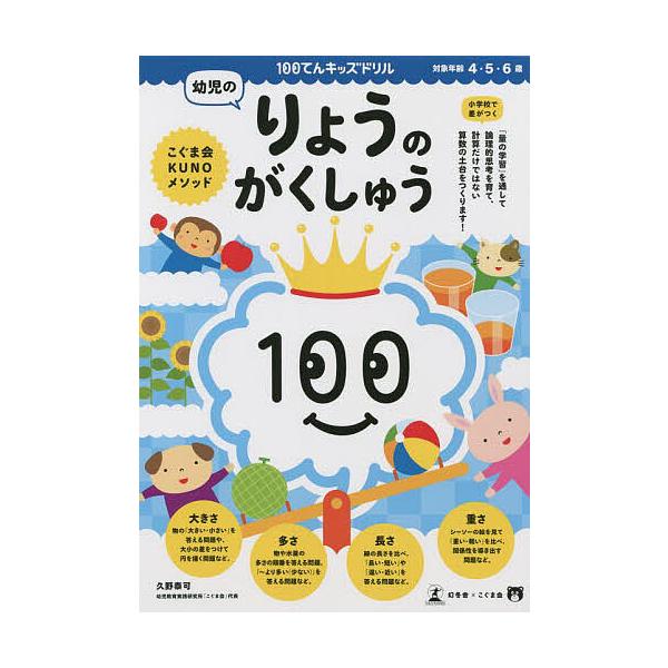 ※商品画像はイメージや仮デザインが含まれている場合があります。帯の有無など実際と異なる場合があります。著:久野泰可出版社:幻冬舎発売日:2022年09月キーワード:１００てんキッズドリル幼児のりょうのがくしゅう４・５・６歳久野泰可 ひやくて...