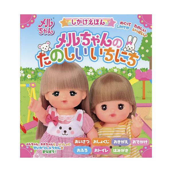 ※商品画像はイメージや仮デザインが含まれている場合があります。帯の有無など実際と異なる場合があります。監修:パイロットコーポレーション出版社:幻冬舎発売日:2023年10月キーワード:メルちゃんのたのしいいちにちしかけえほんパイロットコーポ...