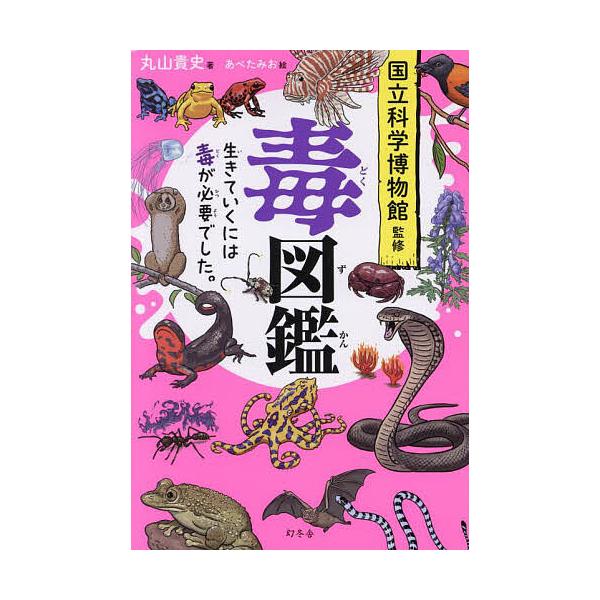 ※商品画像はイメージや仮デザインが含まれている場合があります。帯の有無など実際と異なる場合があります。著:丸山貴史　絵:あべたみお　監修:国立科学博物館出版社:幻冬舎発売日:2024年03月キーワード:毒図鑑生きていくには毒が必要でした。丸...