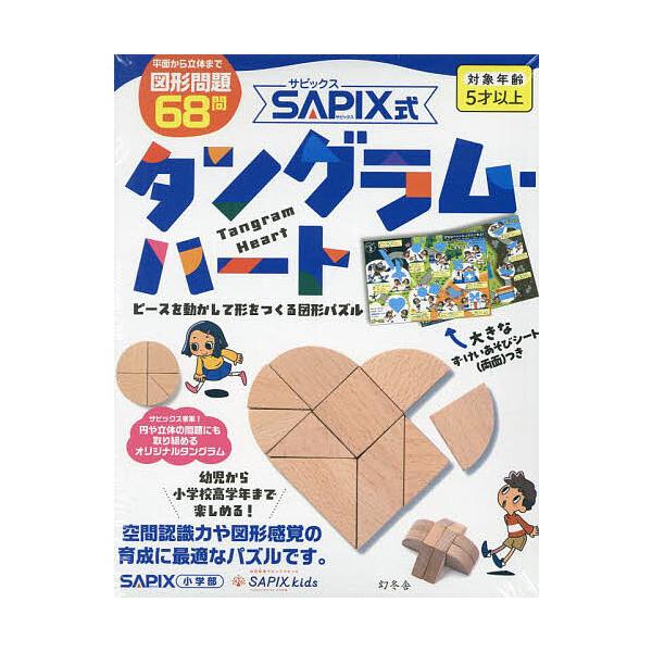 出版社:幻冬舎発売日:2025年02月キーワード:サピックス式タングラム・ハート プレゼント ギフト 誕生日 子供 クリスマス 子ども こども さぴつくすしきたんぐらむはーと サピツクスシキタングラムハート さぴつくす しようがくぶ きつ ...