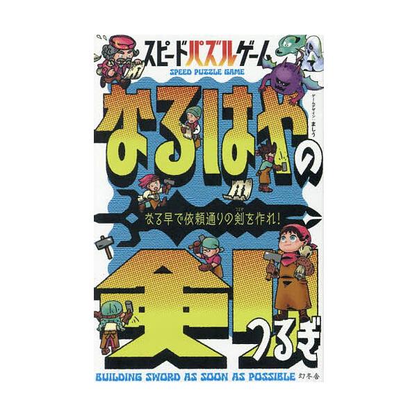※商品画像はイメージや仮デザインが含まれている場合があります。帯の有無など実際と異なる場合があります。出版社:幻冬舎発売日:2025年03月キーワード:スピードパズルゲームなるはやの剣 すぴーどぱずるげーむなるはやのつるぎ スピードパズルゲ...