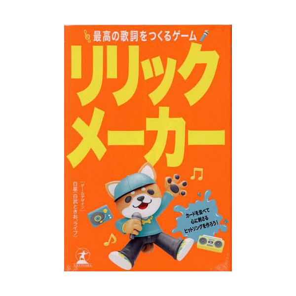 出版社:幻冬舎発売日:2025年04月キーワード:リリックメーカー最高の歌詞を作るゲーム りりつくめーかーさいこうのかしをつくる リリツクメーカーサイコウノカシヲツクル しろぼし しらたけ ときお ら シロボシ シラタケ トキオ ラ