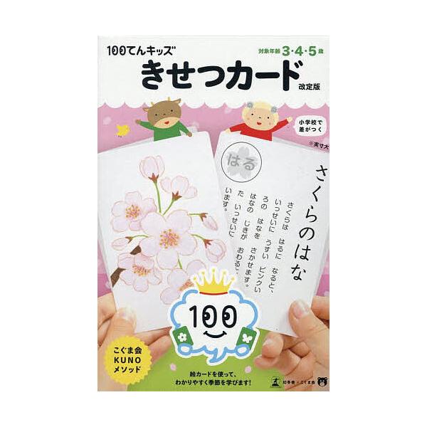 ※商品画像はイメージや仮デザインが含まれている場合があります。帯の有無など実際と異なる場合があります。出版社:幻冬舎発売日:2025年06月キーワード:１００てんキッズきせつカード えほん 絵本 プレゼント ギフト 誕生日 子供 クリスマス...