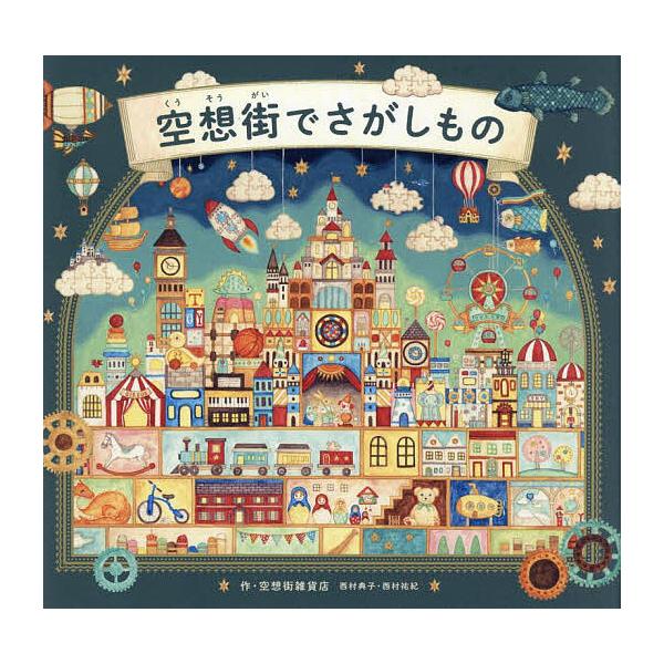 ※商品画像はイメージや仮デザインが含まれている場合があります。帯の有無など実際と異なる場合があります。作:空想街雑貨店出版社:幻冬舎発売日:2025年09月キーワード:空想街でさがしもの空想街雑貨店 くうそうがいでさがしもの クウソウガイデ...
