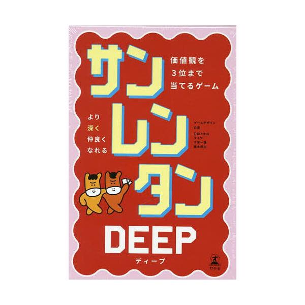 ※商品画像はイメージや仮デザインが含まれている場合があります。帯の有無など実際と異なる場合があります。出版社:幻冬舎発売日:2025年10月キーワード:サンレンタンDEEP さんれんたんでいーぷ サンレンタンデイープ しろぼし しらたけとき...