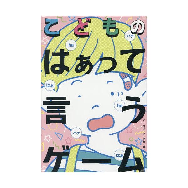 ※商品画像はイメージや仮デザインが含まれている場合があります。帯の有無など実際と異なる場合があります。出版社:幻冬舎発売日:2025年11月キーワード:こどものはぁって言うゲーム プレゼント ギフト 誕生日 子供 クリスマス 子ども こども...