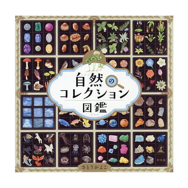 ※商品画像はイメージや仮デザインが含まれている場合があります。帯の有無など実際と異なる場合があります。著:さとうかよこ出版社:幻冬舎発売日:2026年01月キーワード:自然のコレクション図鑑さとうかよこ しぜんのこれくしよんずかん シゼンノ...