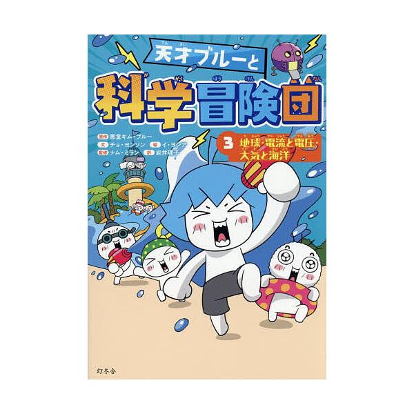 ※商品画像はイメージや仮デザインが含まれている場合があります。帯の有無など実際と異なる場合があります。原作:悪童キム・ブルー　絵:イヨンア　訳:岩井理子出版社:幻冬舎発売日:2026年02月キーワード:天才ブルーと科学冒険団３悪童キム・ブル...