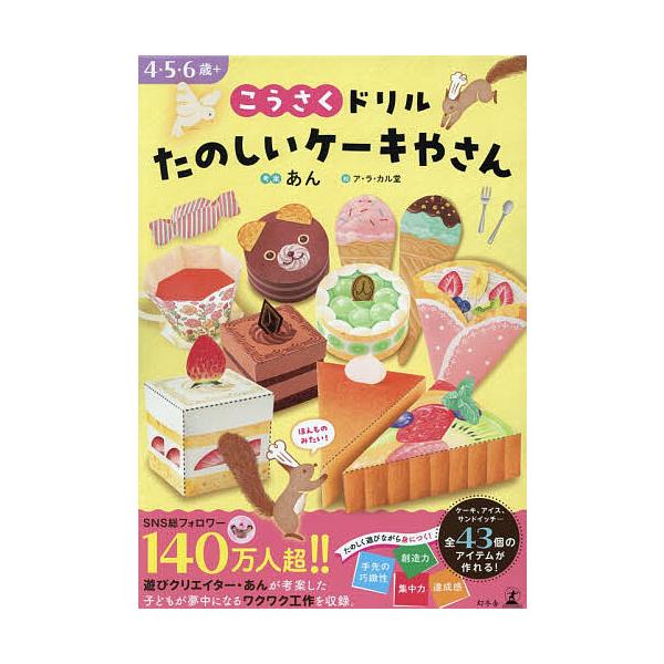 ※商品画像はイメージや仮デザインが含まれている場合があります。帯の有無など実際と異なる場合があります。著:あん出版社:幻冬舎発売日:2026年07月キーワード:こうさくドリルたのしいケーキやさん４・５・６歳＋あん こうさくどりるたのしいけー...