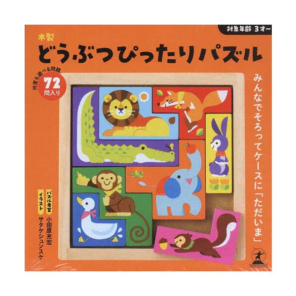 ※商品画像はイメージや仮デザインが含まれている場合があります。帯の有無など実際と異なる場合があります。出版社:幻冬舎発売日:2026年10月キーワード:木製どうぶつぴったりパズル プレゼント ギフト 誕生日 子供 クリスマス 子ども こども...